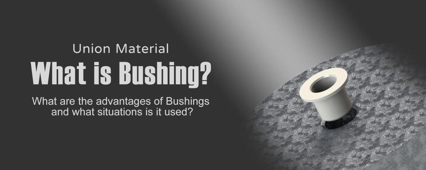 What is bushing? | 謙淳UM